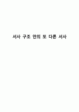 서사 구조 안의 또 다른 서사-1페이지