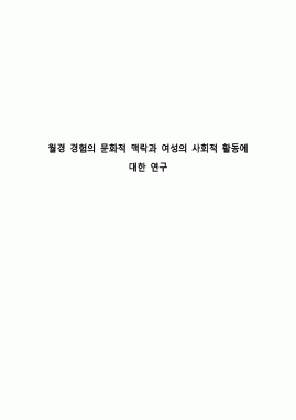 월경 경험의 문화적 맥락과 여성의 사회적 활동에 대한 연구-1페이지