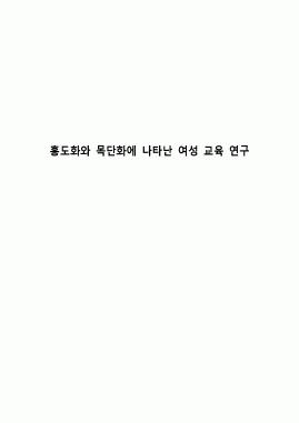 홍도화와 목단화에 나타난 여성 교육 연구-1페이지