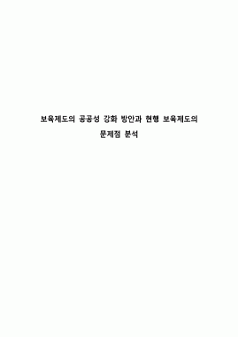 보육제도의 공공성 강화 방안과 현행 보육제도의 문제점 분석-1페이지