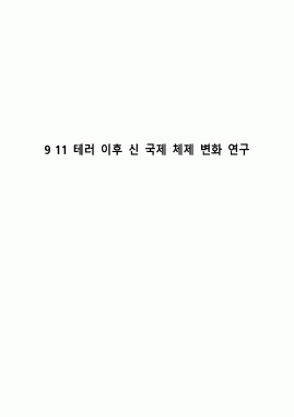 9 11 테러 이후 신 국제 체제 변화 연구-1페이지