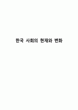 한국 사회의 현재와 변화-1페이지