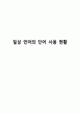 일상 언어의 단어 사용 현황-1페이지