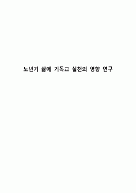 노년기 삶에 기독교 실천의 영향 연구-1페이지