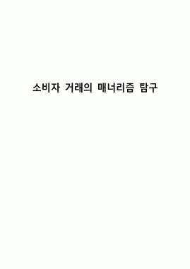 소비자 거래의 매너리즘 탐구-1페이지