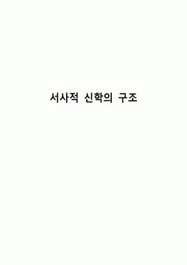 서사적 신학의 구조-1페이지
