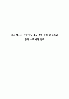 광고 메시지 전략 탐구 소구 방식 분석 및 공포와 유머 소구 사례 연구-1페이지