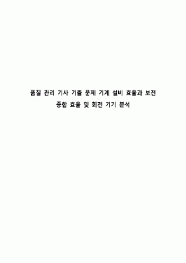 품질 관리 기사 기출 문제 기계 설비 효율과 보전 종합 효율 및 회전 기기 분석-1페이지