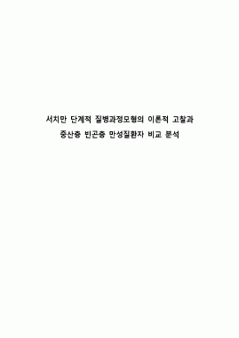 서치만 단계적 질병과정모형의 이론적 고찰과 중산층 빈곤층 만성질환자 비교 분석-1페이지