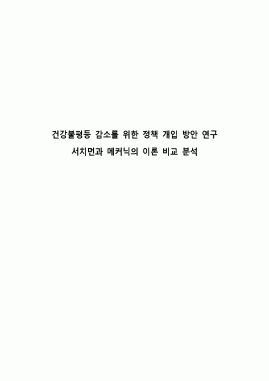 건강불평등 감소를 위한 정책 개입 방안 연구 서치먼과 메커닉의 이론 비교 분석-1페이지