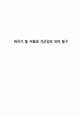태극기 말 어원과 건곤감리 의미 탐구-1페이지
