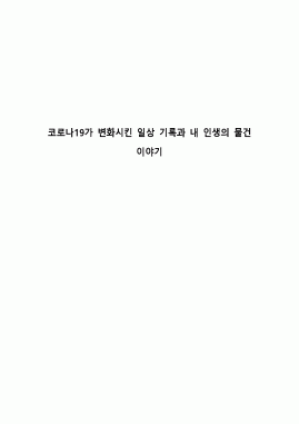 코로나19가 변화시킨 일상 기록과 내 인생의 물건 이야기-1페이지