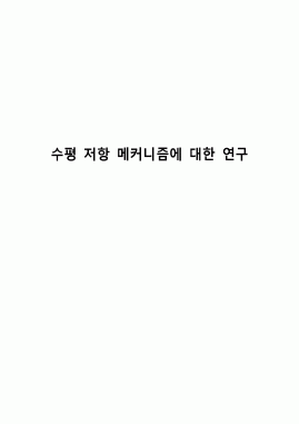 수평 저항 메커니즘에 대한 연구-1페이지