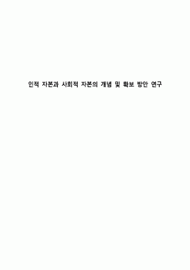 인적 자본과 사회적 자본의 개념 및 확보 방안 연구-1페이지