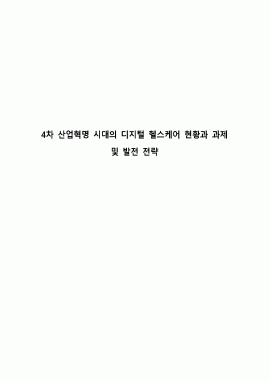 4차 산업혁명 시대의 디지털 헬스케어 현황과 과제 및 발전 전략-1페이지