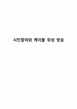 시민참여와 케이블 위성 방송-1페이지