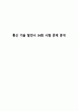 통신 기술 발전사 34회 시험 문제 분석-1페이지