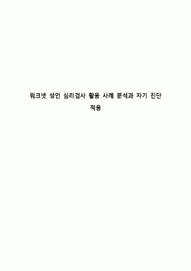 워크넷 성인 심리검사 활용 사례 분석과 자기 진단 적용-1페이지