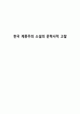 한국 계몽주의 소설의 문학사적 고찰-1페이지
