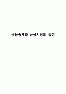 금융중개와 금융시장의 특성-1페이지