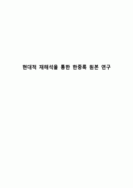 현대적 재해석을 통한 한중록 원본 연구-1페이지