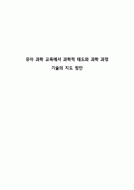 유아 과학 교육에서 과학적 태도와 과학 과정 기술의 지도 방안-1페이지