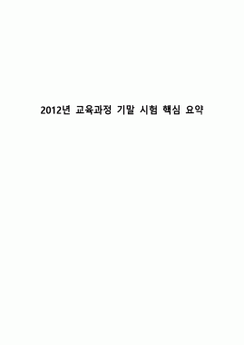 2012년 교육과정 기말 시험 핵심 요약-1페이지