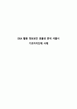 DEA 활용 정보보안 효율성 분석 서울시 기초자치단체 사례-1페이지