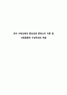 유아 수학교육의 중요성과 몬테소리 이론 및 사회문화적 구성주의의 적용-1페이지