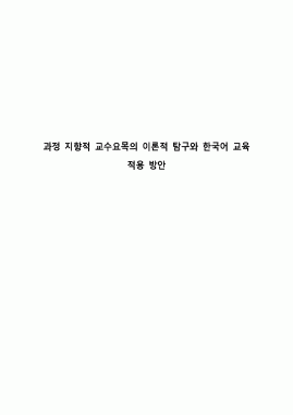 과정 지향적 교수요목의 이론적 탐구와 한국어 교육 적용 방안-1페이지