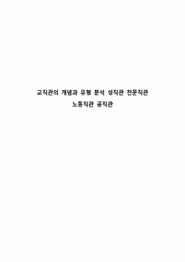 교직관의 개념과 유형 분석 성직관 전문직관 노동직관 공직관-1페이지