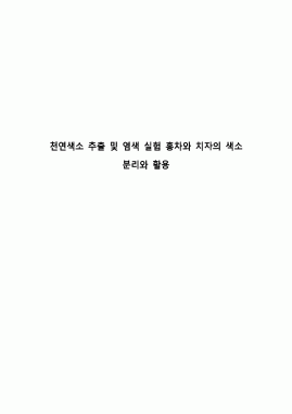 천연색소 추출 및 염색 실험 홍차와 치자의 색소 분리와 활용-1페이지
