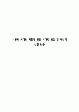 시민의 의미와 역할에 관한 시대별 고찰 및 개인적 실천 탐구-1페이지