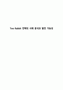 Two Rabbit 전략의 사례 분석과 발전 가능성-1페이지