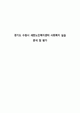 경기도 수원시 세한노인복지센터 사회복지 실습 분석 및 평가-1페이지