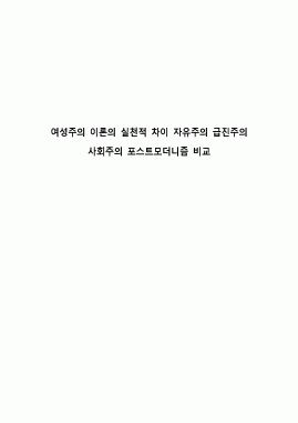 여성주의 이론의 실천적 차이 자유주의 급진주의 사회주의 포스트모더니즘 비교-1페이지