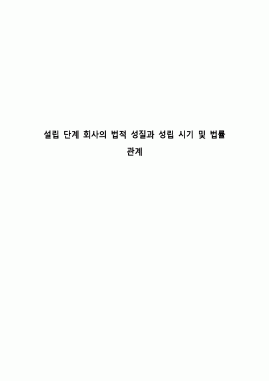 설립 단계 회사의 법적 성질과 성립 시기 및 법률 관계-1페이지