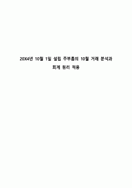 20X4년 10월 1일 설립 주부름의 10월 거래 분석과 회계 원리 적용-1페이지