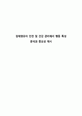 장애영유아 안전 및 건강 관리에서 행동 특성 분석과 중요성 제시-1페이지