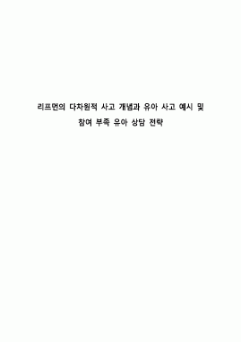 리프먼의 다차원적 사고 개념과 유아 사고 예시 및 참여 부족 유아 상담 전략-1페이지