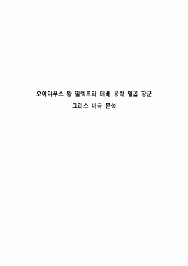 오이디푸스 왕 일렉트라 테베 공략 일곱 장군 그리스 비극 분석-1페이지
