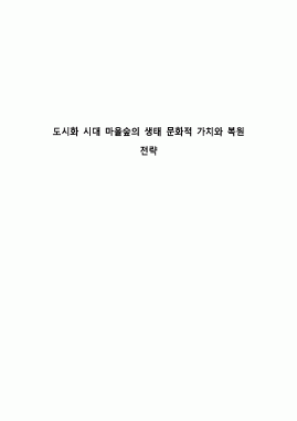 도시화 시대 마을숲의 생태 문화적 가치와 복원 전략-1페이지