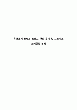 운영체제 유형과 스레드 관리 문제 및 프로세스 스케줄링 분석-1페이지