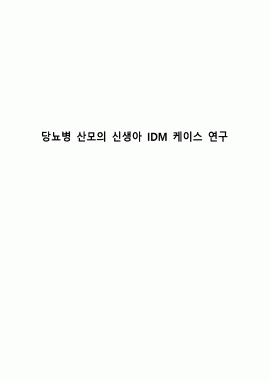 당뇨병 산모의 신생아 IDM 케이스 연구-1페이지
