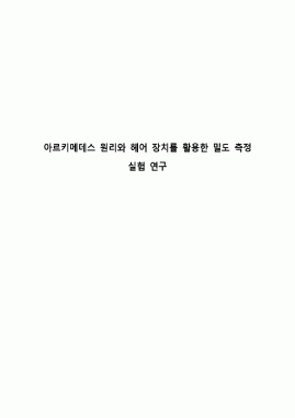 아르키메데스 원리와 헤어 장치를 활용한 밀도 측정 실험 연구-1페이지