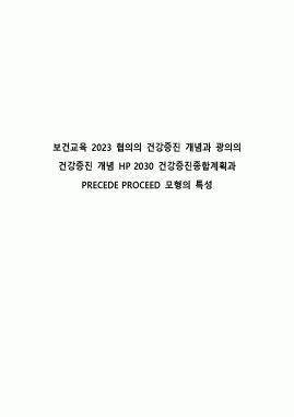 보건교육 2023 협의의 건강증진 개념과 광의의 건강증진 개념 HP 2030 건강증진종합계획과 PRECEDE PROCEED 모형의 특성-1페이지