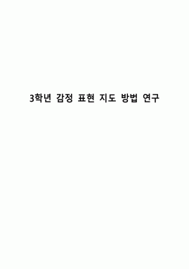 3학년 감정 표현 지도 방법 연구-1페이지