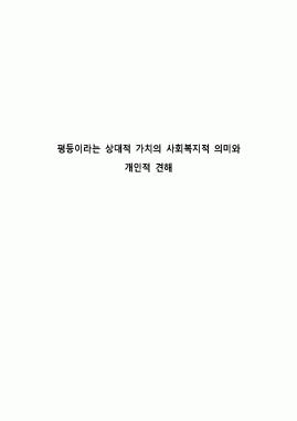 평등이라는 상대적 가치의 사회복지적 의미와 개인적 견해-1페이지