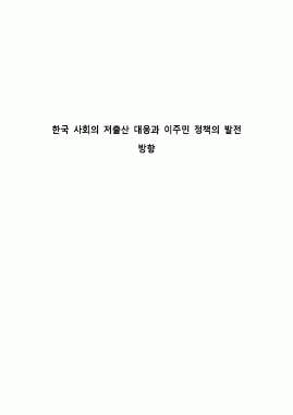 한국 사회의 저출산 대응과 이주민 정책의 발전 방향-1페이지