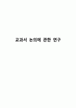 교과서 논의에 관한 연구-1페이지